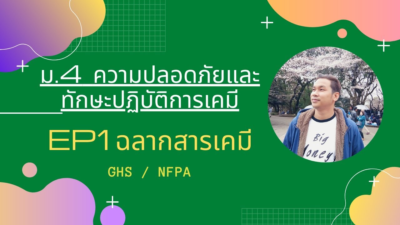 EP1 ฉลากสารเคมี GHS NFPA เคมี ม.4 ความปลอดภัยและทักษะปฏิบัติการเคมี ...