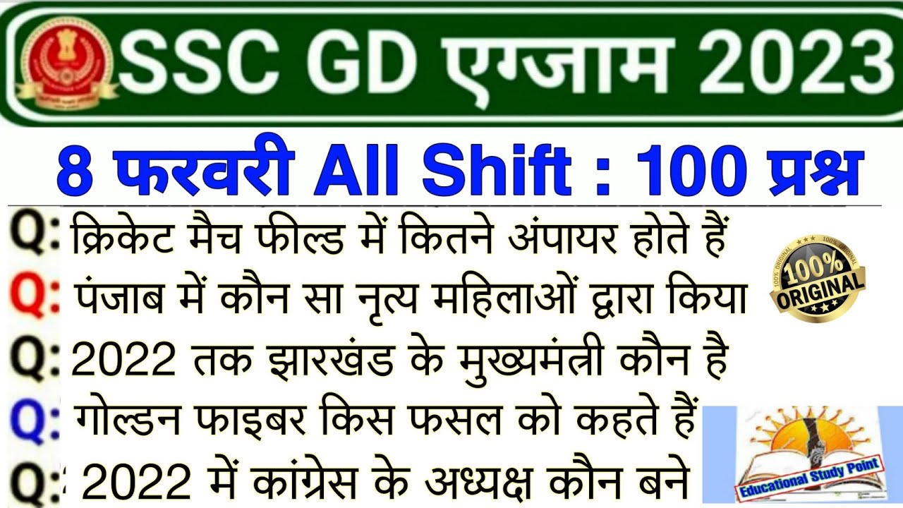 SSC GD 8 February All Shift Question| ssc gd 8 february 1st 2nd 3rd 4th shift analysis| ssc gd 8 ...