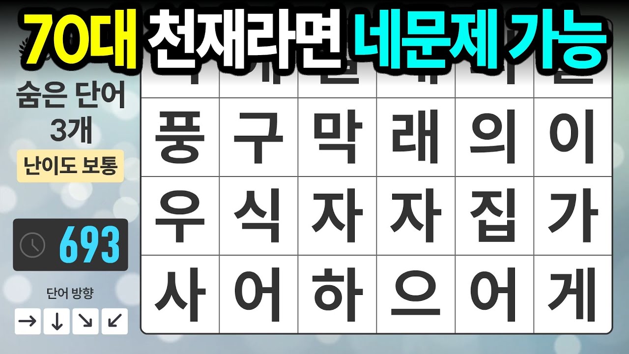 70대 천재들은 네 문제를 찾습니다 숨은단어찾기치매예방치매테스트치매예방퀴즈단어퀴즈치매예방활동낱말퀴즈 Youtube