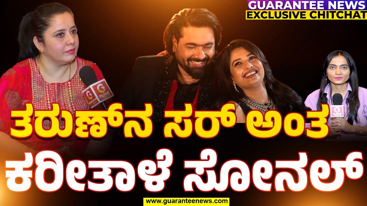 Sonal Costume Designer Rashmi | ತರುಣ್‌ನ ಸರ್‌ ಅಂತ ಕರೀತಾಳೆ ಸೋನಲ್ ...