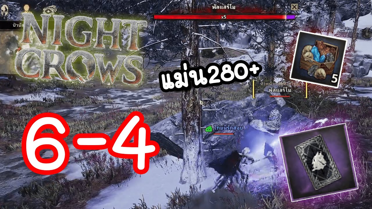 NightCrows เควสนอกรอบ 6-4 ง่ายเกินไปรึป่าว!!!!!! - YouTube