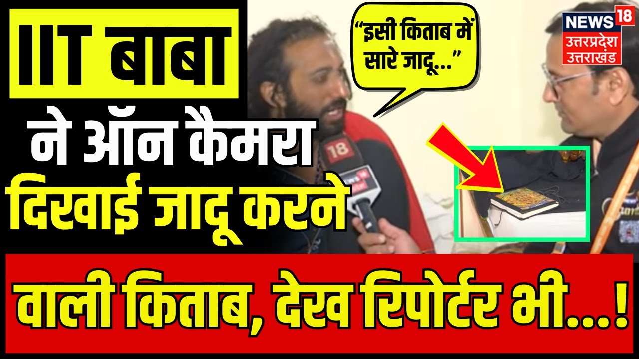 IIT Baba Exclusive Interview: IIT बाबा ने दिखाई जादू करने वाली किताब ...