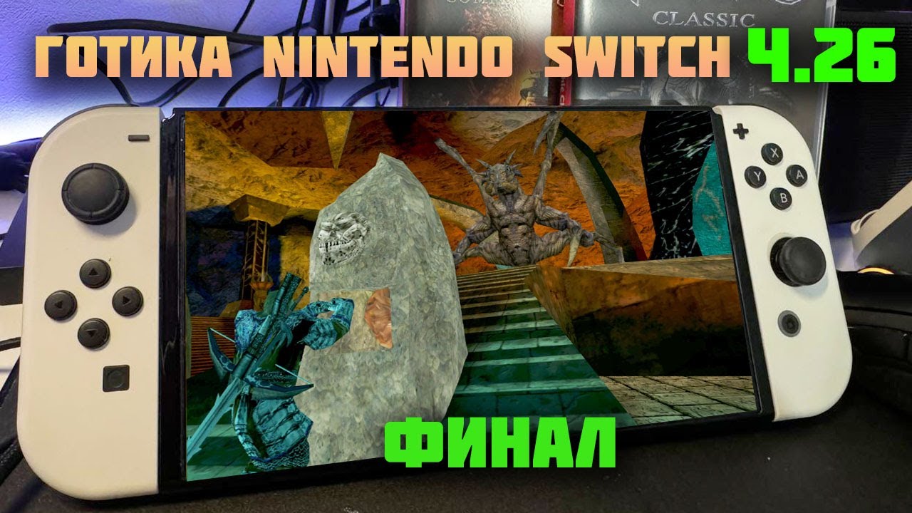 Gothic Classic Nintendo Switch | ФИНАЛ - YouTube
