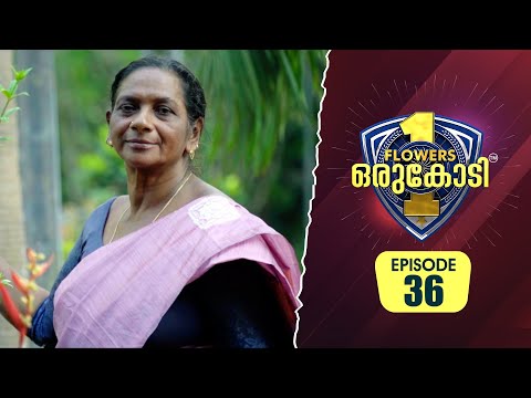 അറിയാതെ ചെയ്ത തെറ്റിന് 12 വർഷം ജയിൽ ശിക്ഷ അനുഭവിക്കേണ്ടിവന്ന ലിസി ജോർജ്ജ് |Flowers Orukodi 2 |Ep#36