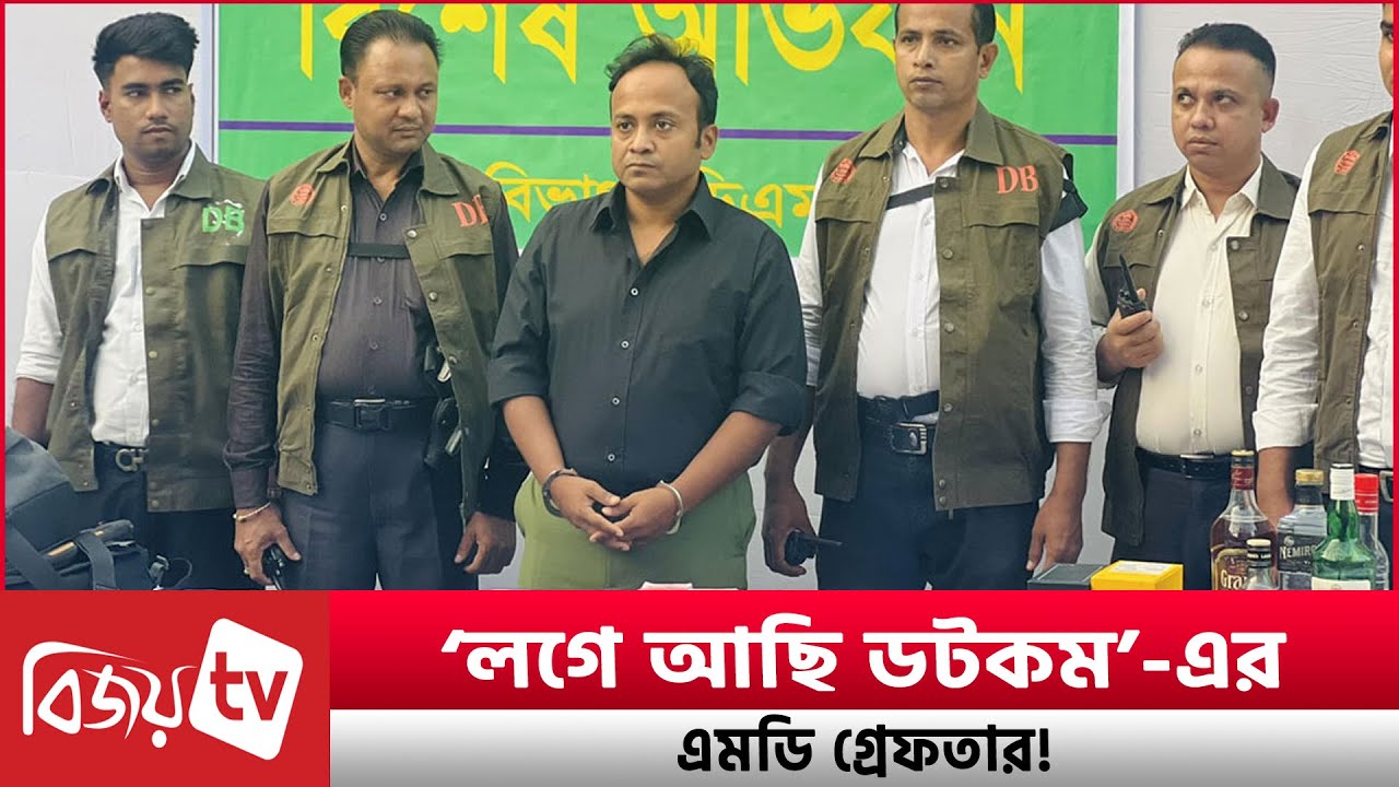 ‘লগে আছি ডটকম’-এর এমডি গ্রে'ফ'তা'র! Bijoy Entertainment - YouTube