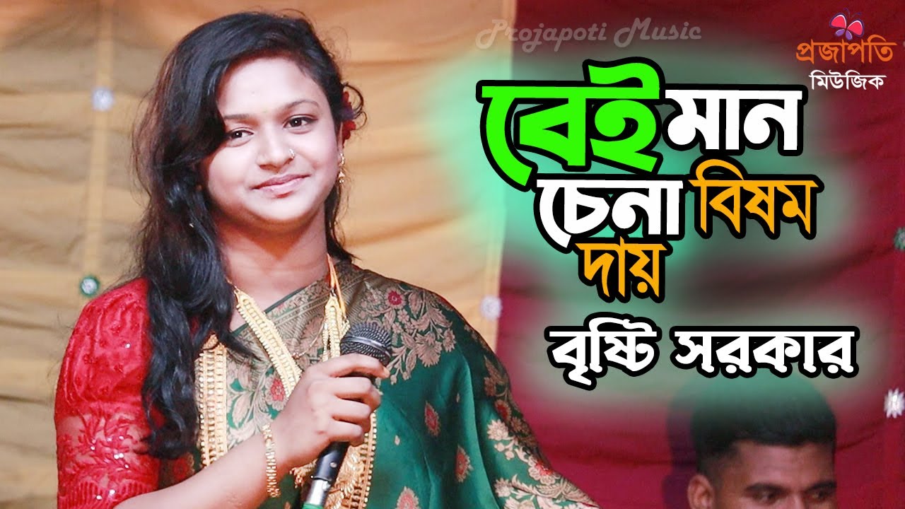 মনে কষ্ট নিয়ে গান গেয়ে দর্শককে শোনালেন বৃষ্টি সরকার । এই দুনিয়ায় ...