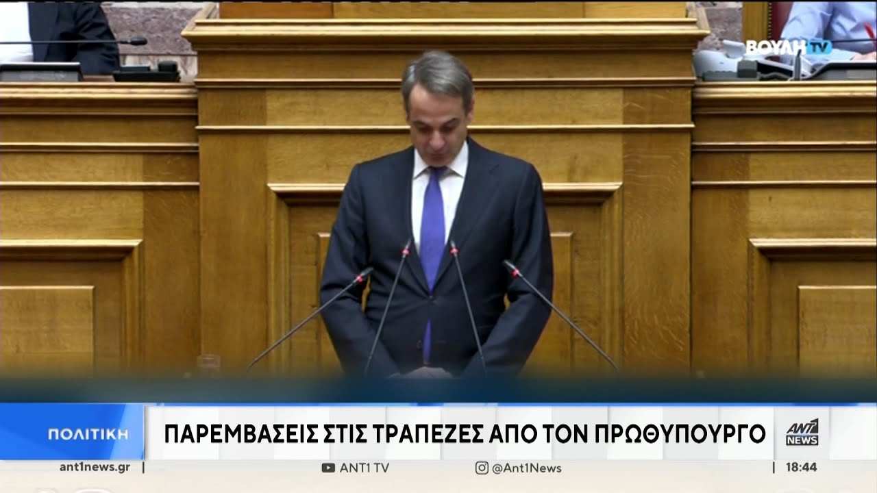 Βουλή - Μητσοτάκης: Παρεμβάσεις για τις τράπεζες - YouTube