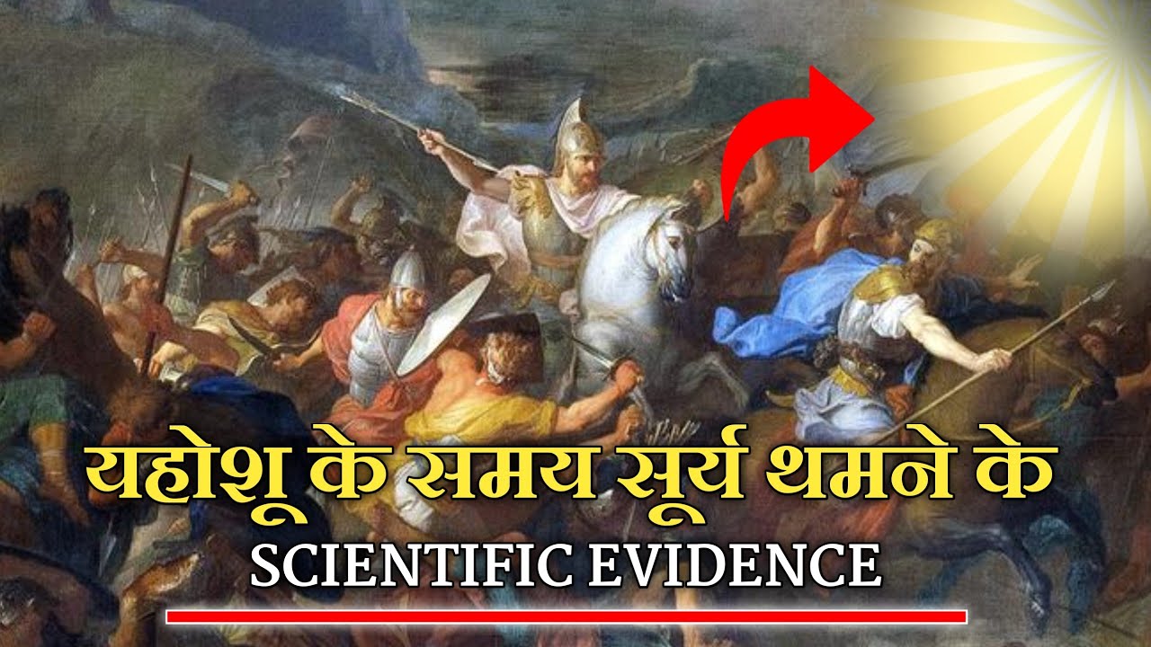 Did The Sun Really Stop Moving In Joshua 10? || Top Evidences || Teach ...