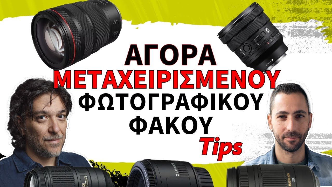 ΑΓΟΡΑ ΜΕΤΑΧΕΙΡΙΣΜΕΝΟΥ ΦΩΤΟΓΡΑΦΙΚΟΥ ΦΑΚΟΥ - YouTube