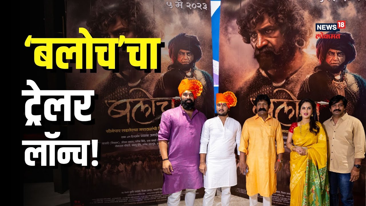 Baloch Movie Trailer। अटकेपार रोवणाऱ्या मराठ्यांचा रोमांचक इतिहास ...