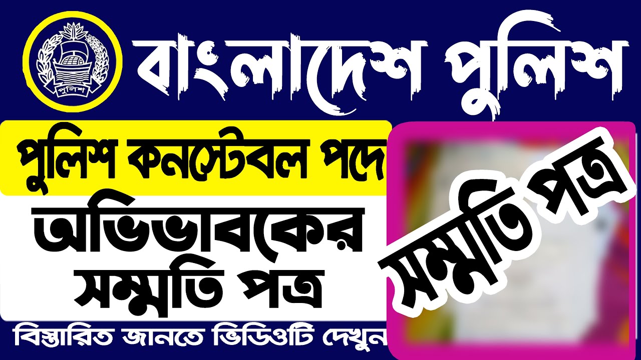 🔥পুলিশ কনস্টেবল পদে আবেদনের অভিভাবকের সম্মতি পত্র | police application ...