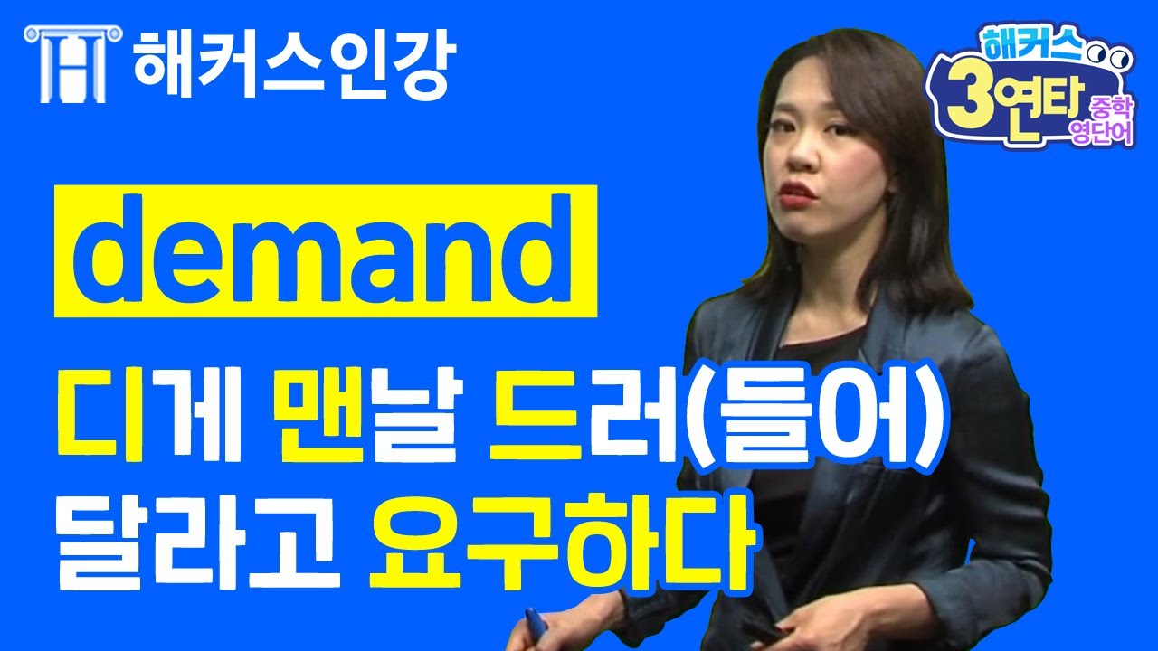 [수능영어] "demand" 뜻과 품사 함께 외우자! 😭ㅣ해커스 중고등영어 박가은ㅣ영어단어외우기, 기초영어, 영어단어암기 ...
