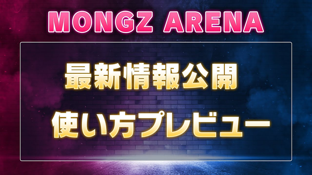 MONGZ ARENA 最新情報公開＆使い方プレビュー - YouTube