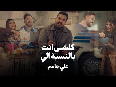 Ali Jassim - Kolshi Enta Belnsba Eli (Video, 2026) | علي جاسم - كلشي انت بالنسبة الي (فيديو كليب)