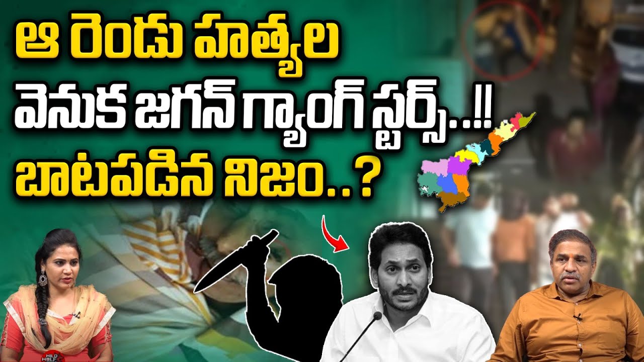 AP Police Investigation On TDP Leaders Murder Incident | YS Jagan | CM ...