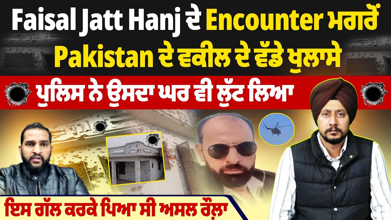 Faisal Jatt Hanj ਦੇ Encounter ਮਗਰੋਂ Pakistan ਦੇ ਵਕੀਲ ਦੇ ਵੱਡੇ ਖੁਲਾਸੇ ...