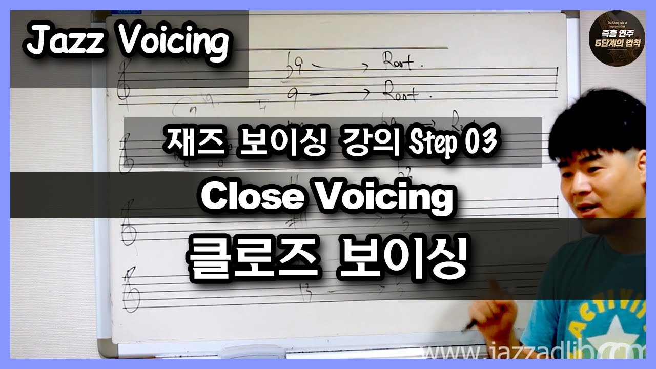 [Jazz-Voicing]#03 - Close Voicing #김도선 #재즈하모니 #재즈보이싱 #작곡 #화성학 #작곡법 #편곡 ...