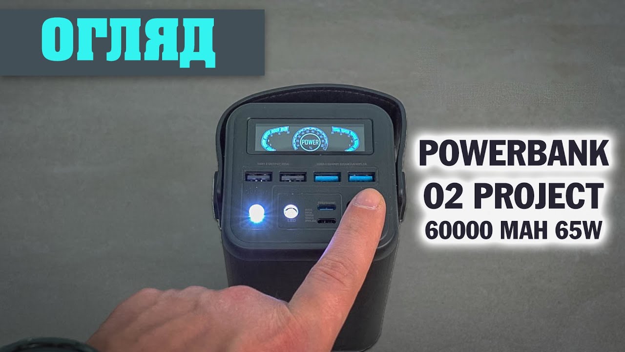 ОГЛЯД: УМБ PowerBank O2 Project 60000 mAh 65W (для ноутбука) - YouTube