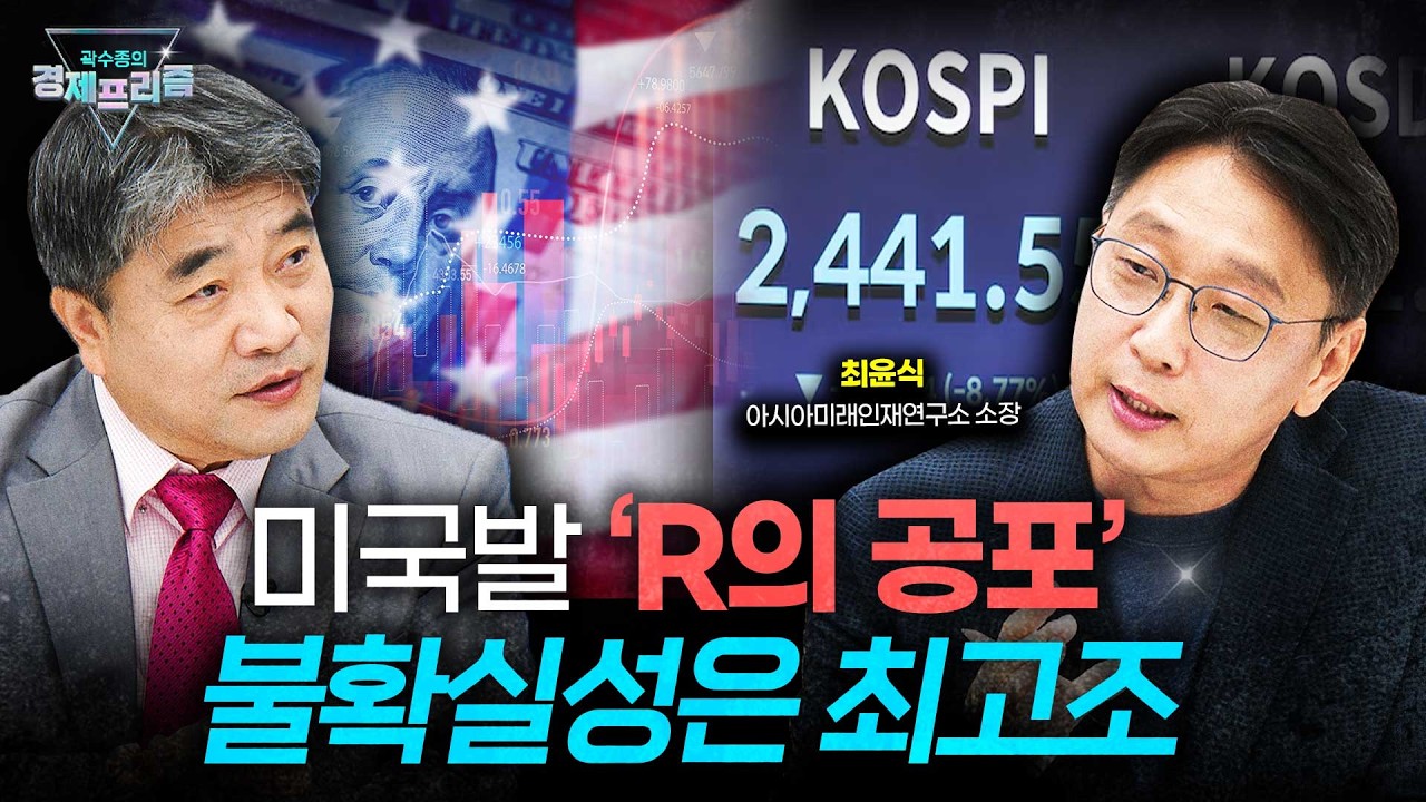 미국발 ‘R(recession·경기 침체)의 공포’…현실일까 기우일까 (최윤식 아시아미래인재연구소 소장) | 곽수종의 경제프리즘 ...