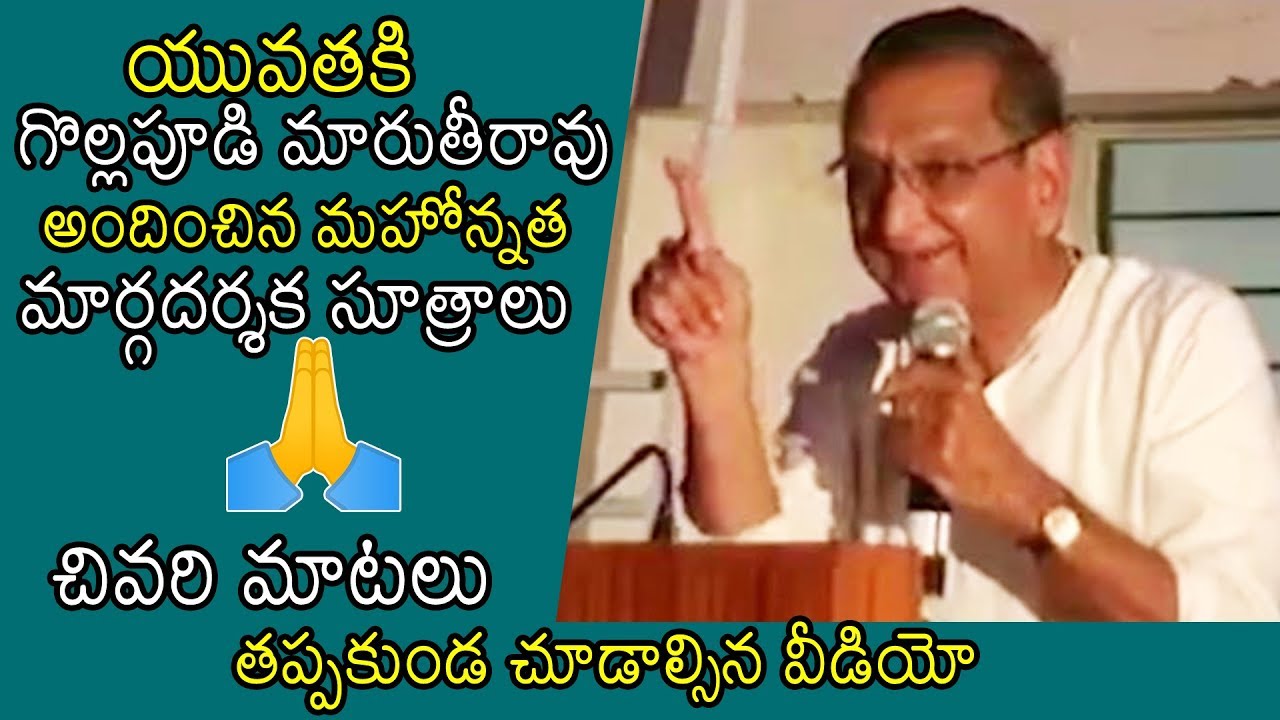 MUST WATCH: Gollapudi Maruti Rao Most Inspirable Last Speech ...