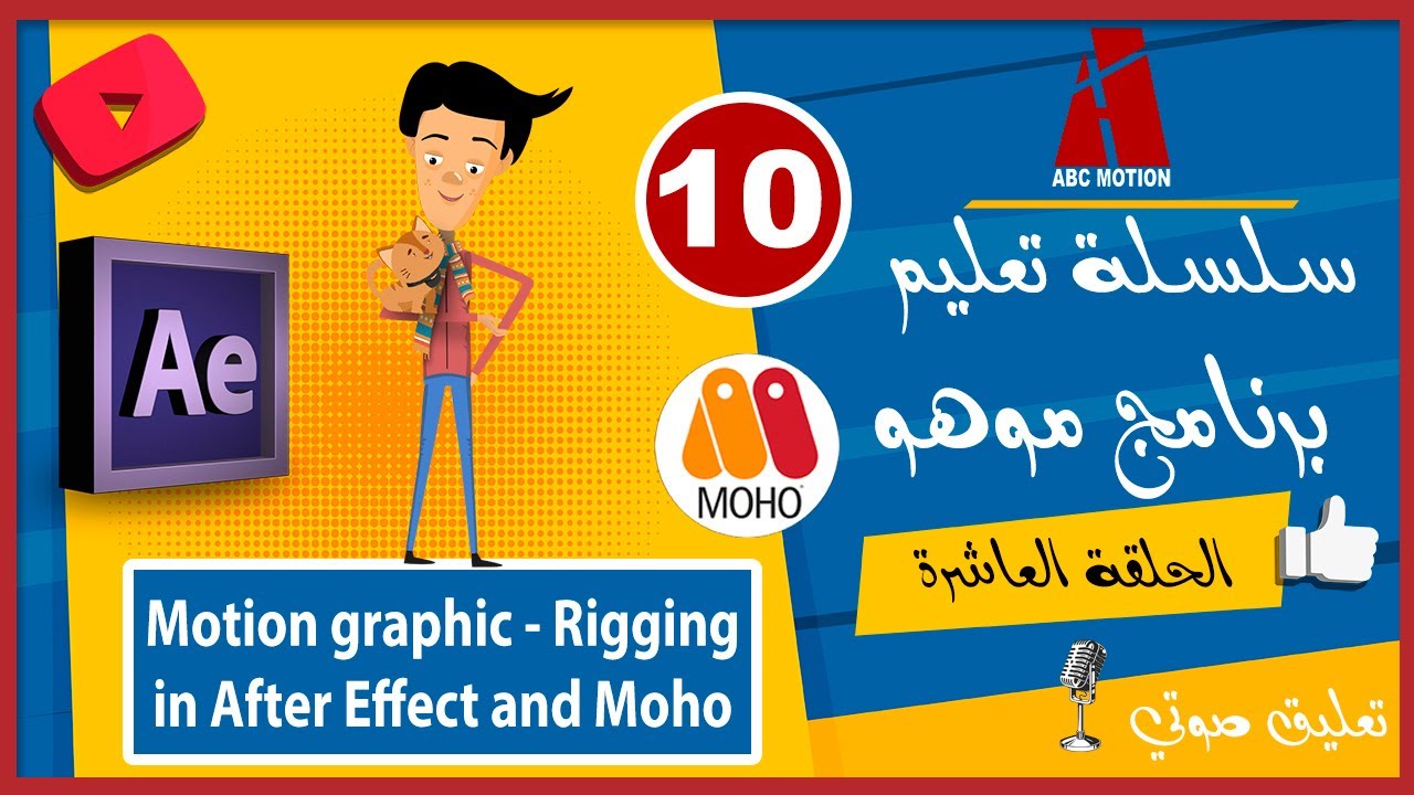 الحلقة العاشرة من سلسلة تعليم برنامج موهو Motion graphic with After ...