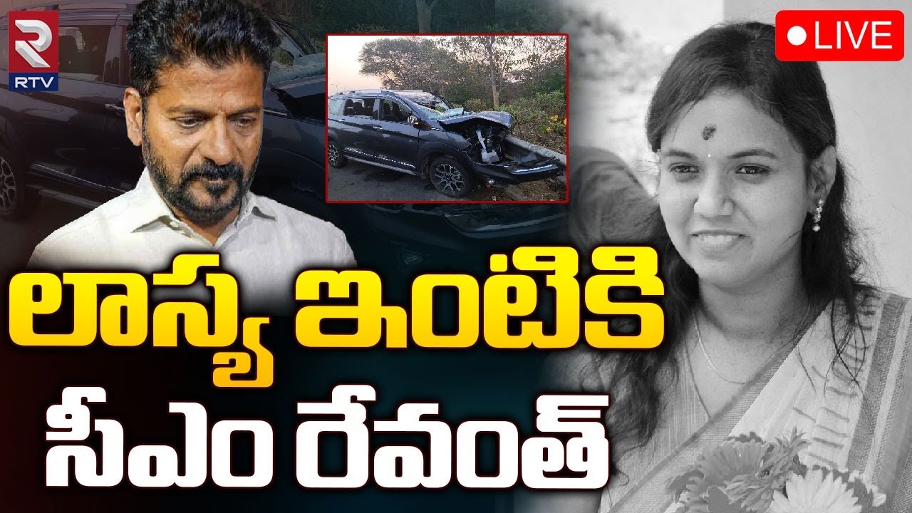 🔴LIVE | లాస్య ఇంటికి సీఎం రేవంత్‌ | CM Revanth Reddy | BRS MLA Lasya ...