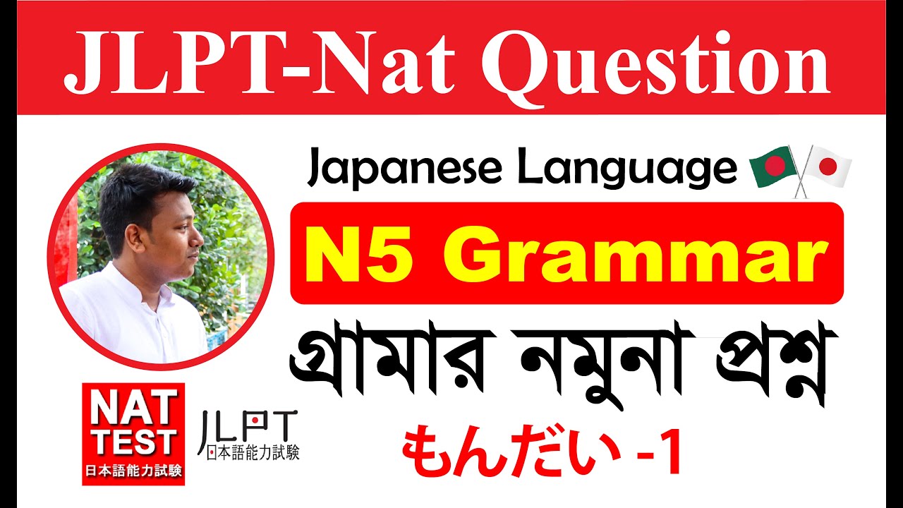 N5 JLPT/Nat গ্রামার প্রশ্ন। JLPT/Nat Test Grammar Question N5ぶんぽう もんだい1 ...