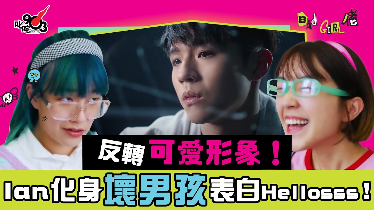 反轉可愛形象！ Ian陳卓賢化身壞男孩表白Hellosss～ 阿正向Ian公開示愛！💖︱《Bad Girl佬》 - YouTube