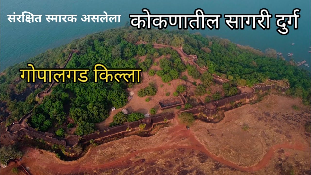 gopalgad fort anjanvel | गोपालगड कोकणातील सागरी दुर्ग | gopalgad fort ...
