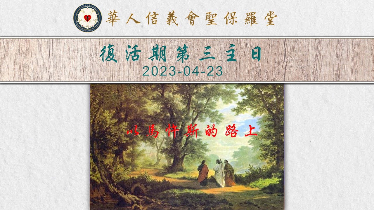 "去以马忤斯的路上“ ，路加福音 Luke 24：13-35 | 复活节第三主日 2023/04/23 - YouTube