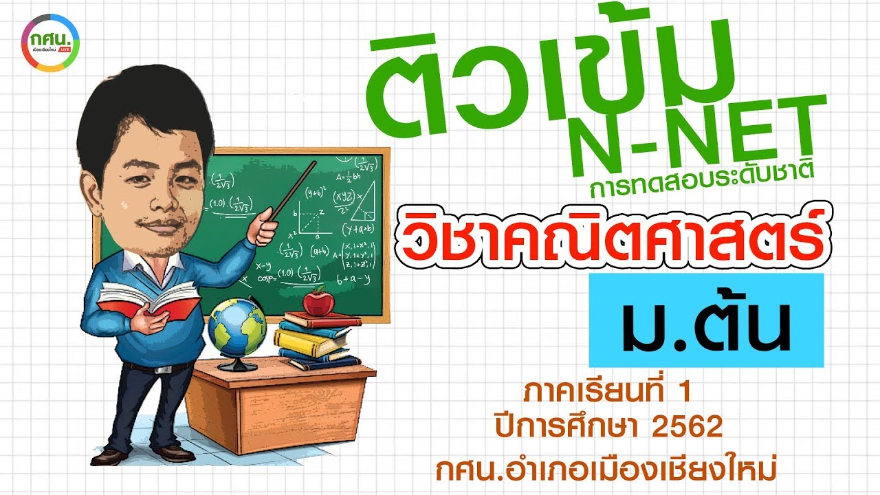 ติวเข้ม N-Net วิชาคณิตศาสตร์ ระดับ ม.ต้น - YouTube