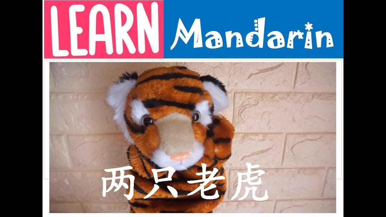Two tigers ( 两只老虎歌 ) | Mandarin nursery song - YouTube