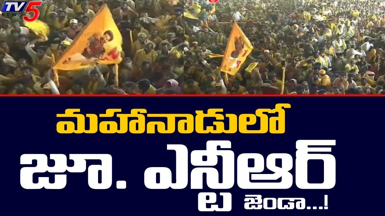 మహానాడులో జూ . ఎన్టీఆర్..! | Jr NTR Flag in Mahanadu 2022 | TV5 News ...