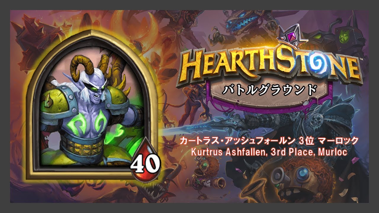 [カートラス・アッシュフォールン 3位 マーロック]#18 Hearthstone Battlegrounds, Kurtrus ...