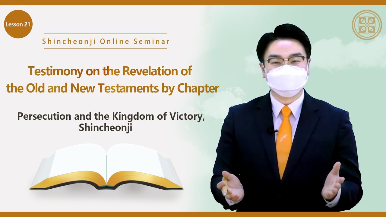 [Lesson 21] Persecution and the Kingdom of Victory, Shincheonji - YouTube
