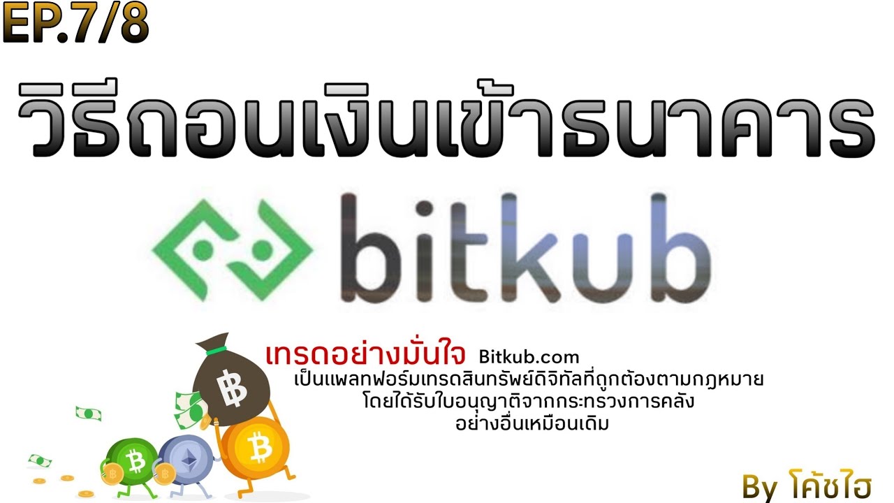 EP.7/9 วิธีถอนเงินเข้าธนาคารใน bitkup - YouTube