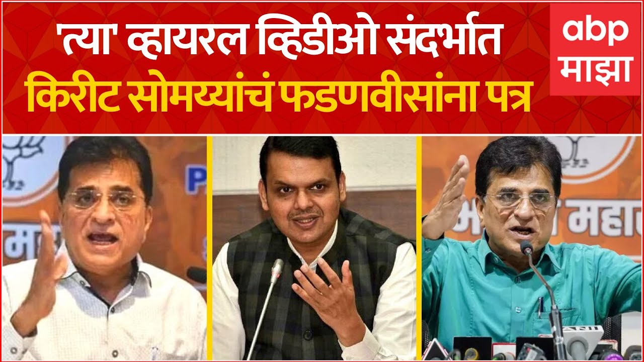 Kirit Somaiya Viral Video 'त्या' व्हायरल व्हिडीओ संदर्भात किरीट ...