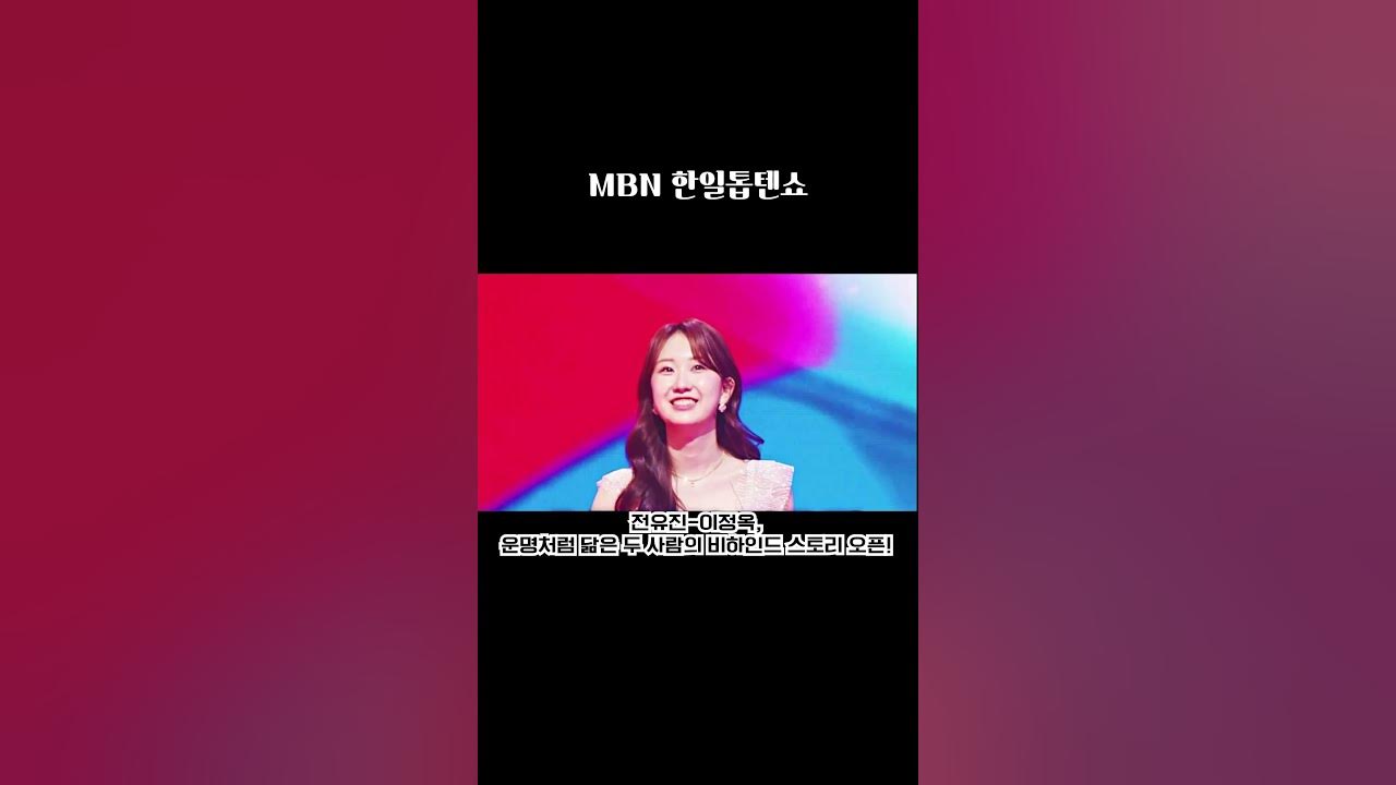 한일톱텐쇼 전유진, 1대 ‘현역가왕’ 등극에 도움 준 ‘일등공신 은인’ 공개! #mbn #kpop #예능 #트로트 #ktrot #한일톱텐쇼 #음악예능#전유진 #대성 #이정옥 ...