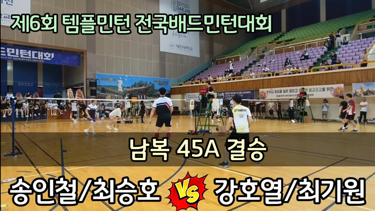 2024 제6회 템플민턴 야단법석 전국배드민턴대회 남복45a 결승 신대클럽 송인철최승호 Vs 팀마제라한성관and스트로커스아톰