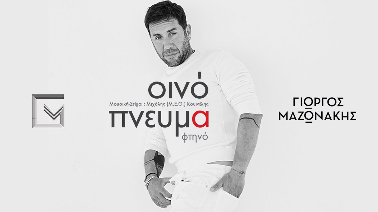 Γιώργος Μαζωνάκης - Οινόπνευμα Φτηνό - Official Music Video - YouTube