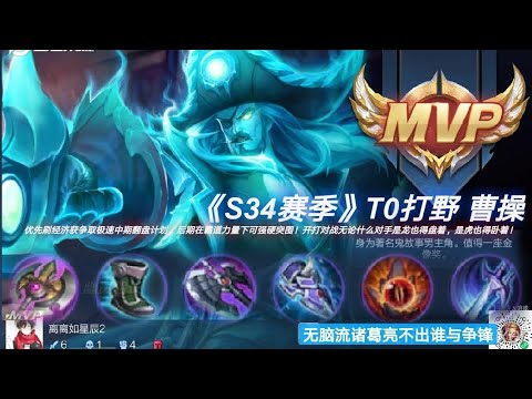 [王者荣耀]- S34赛季T0打野曹操4！每当版本更改自然意味着所谓的热门英雄出现，相反情况自然出现相生相克而吃足版本红利的英雄！制裁梦魇削弱时代刺客最怕的就是今天推荐的主角＃号称峡谷的野核 ...