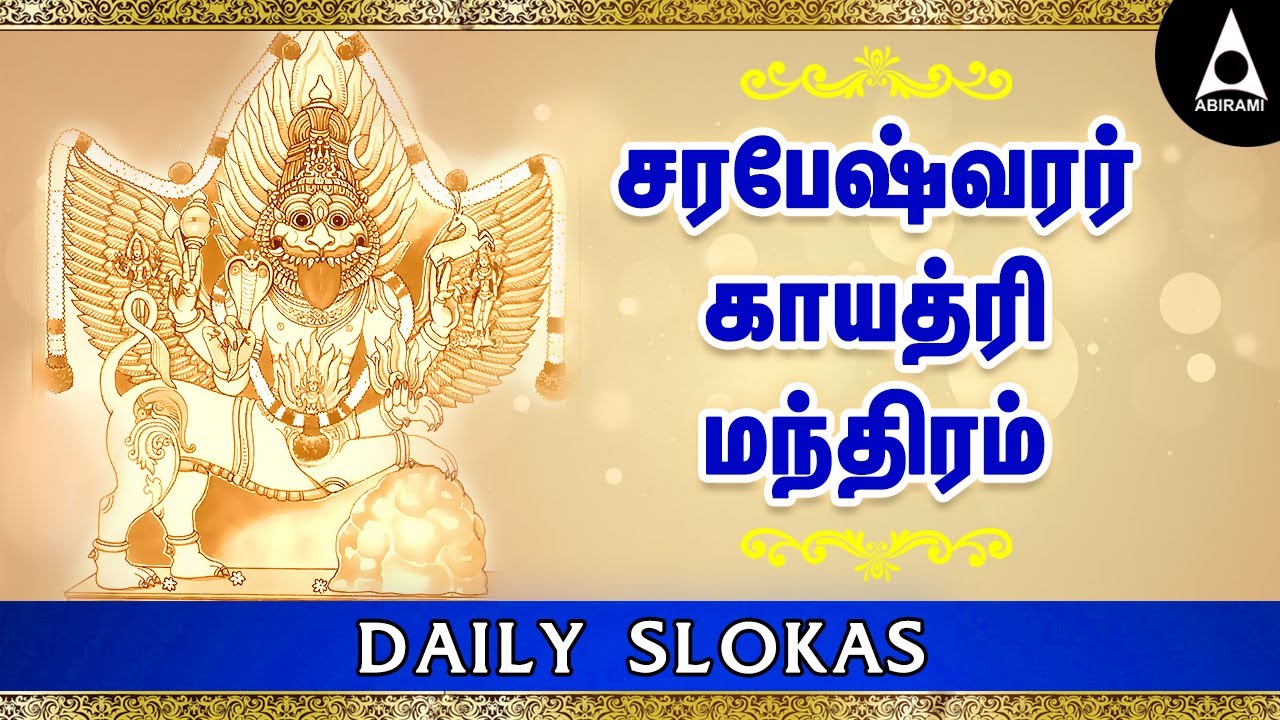 சரபேஷ்வரர் காயத்ரி மந்திரம் || திங்கள் அன்று கேட்க வேண்டிய மந்திரம் ...