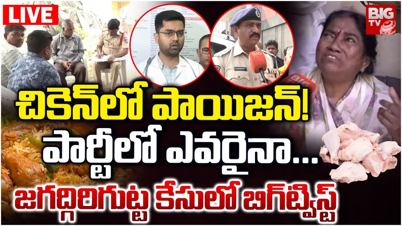 చికెన్‌లో పాయిజన్‌!..పార్టీలో ఎవరైనా.. LIVE: Big Twist Jagathgiri Gutta ...