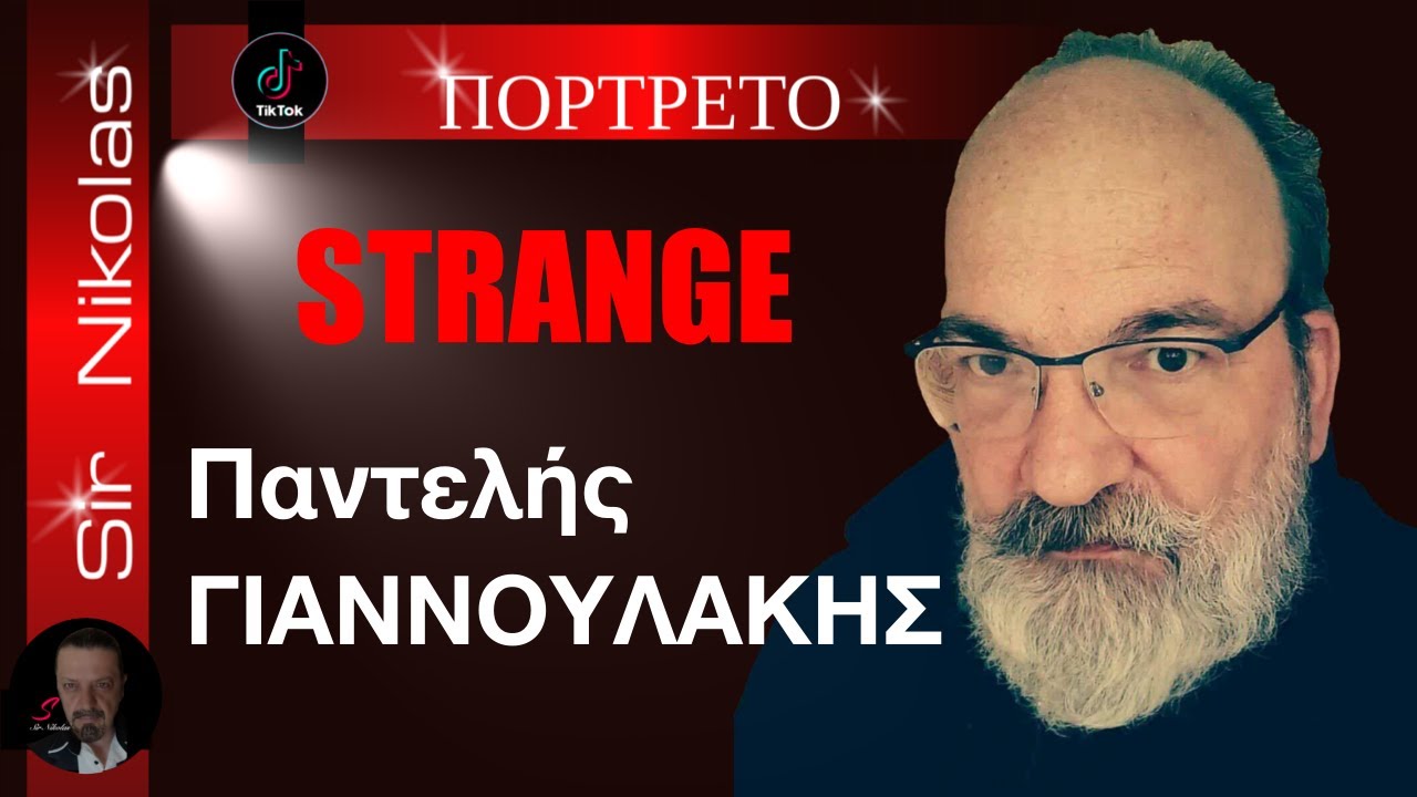 Ο Κόσμος του Strange - Το ΠΟΡΤΡΕΤΟ του Παντελή Γιαννουλάκη. # ...