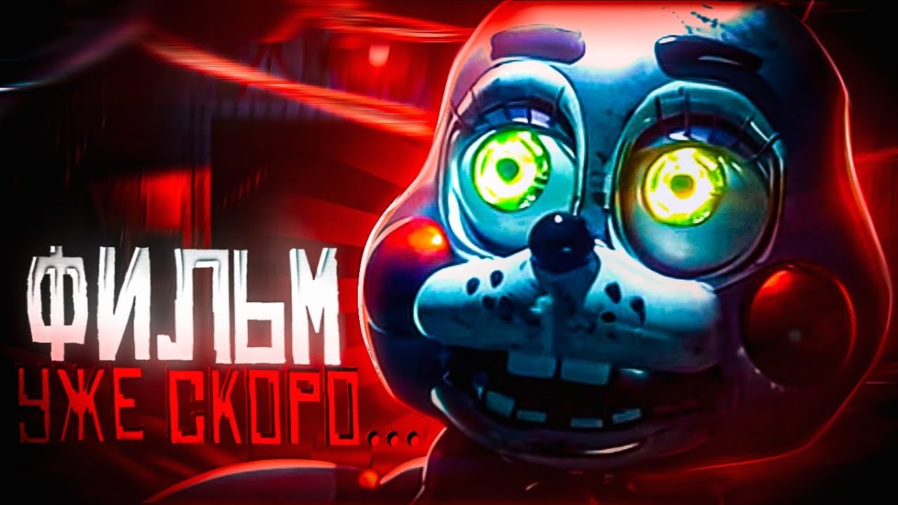 ВСЕ НОВОСТИ ПО ПОВОДУ ФИЛЬМА ФНАФ 2 | Вся информация о втором фильме ...