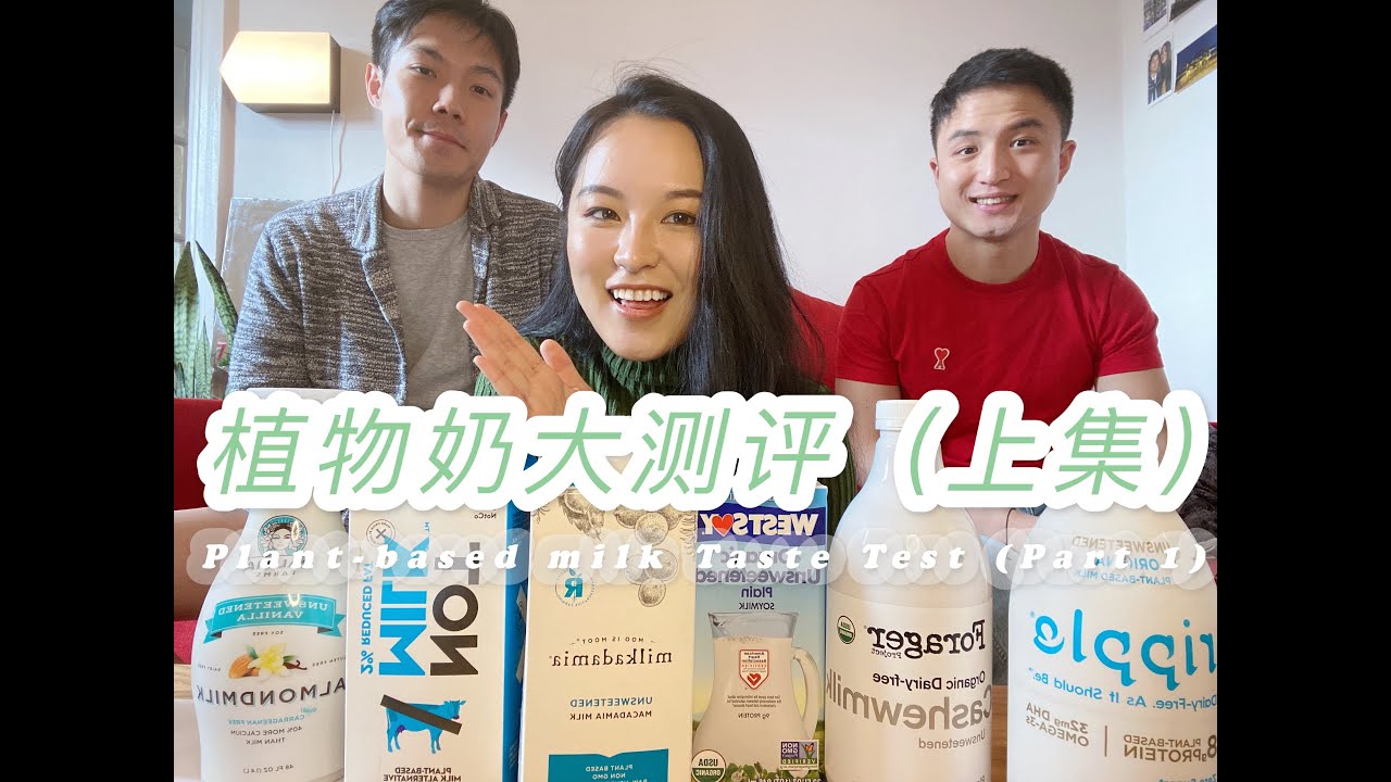 植物奶测评（上集）| Plant-based milk Taste Test Part 1 - YouTube