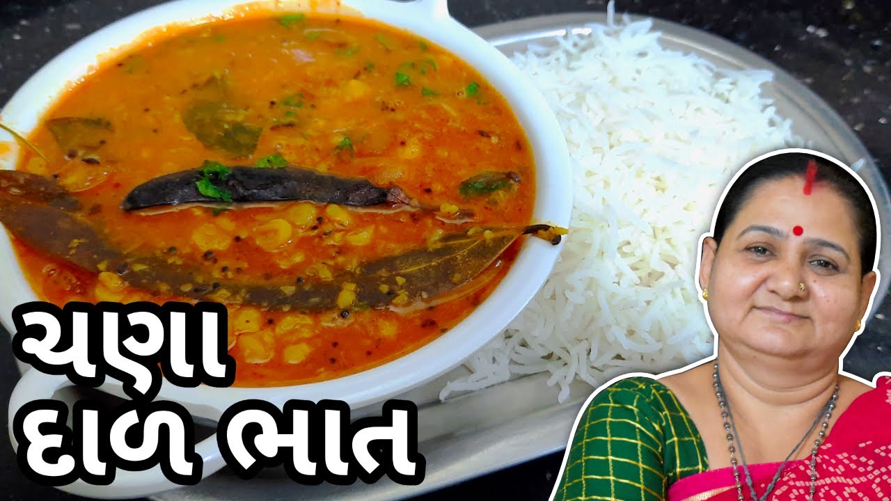 ચણાની દાળ અને ભાત કેવી રીતે બનાવવા Chana Ni Dal Ane Bhat Banavani Rit ...