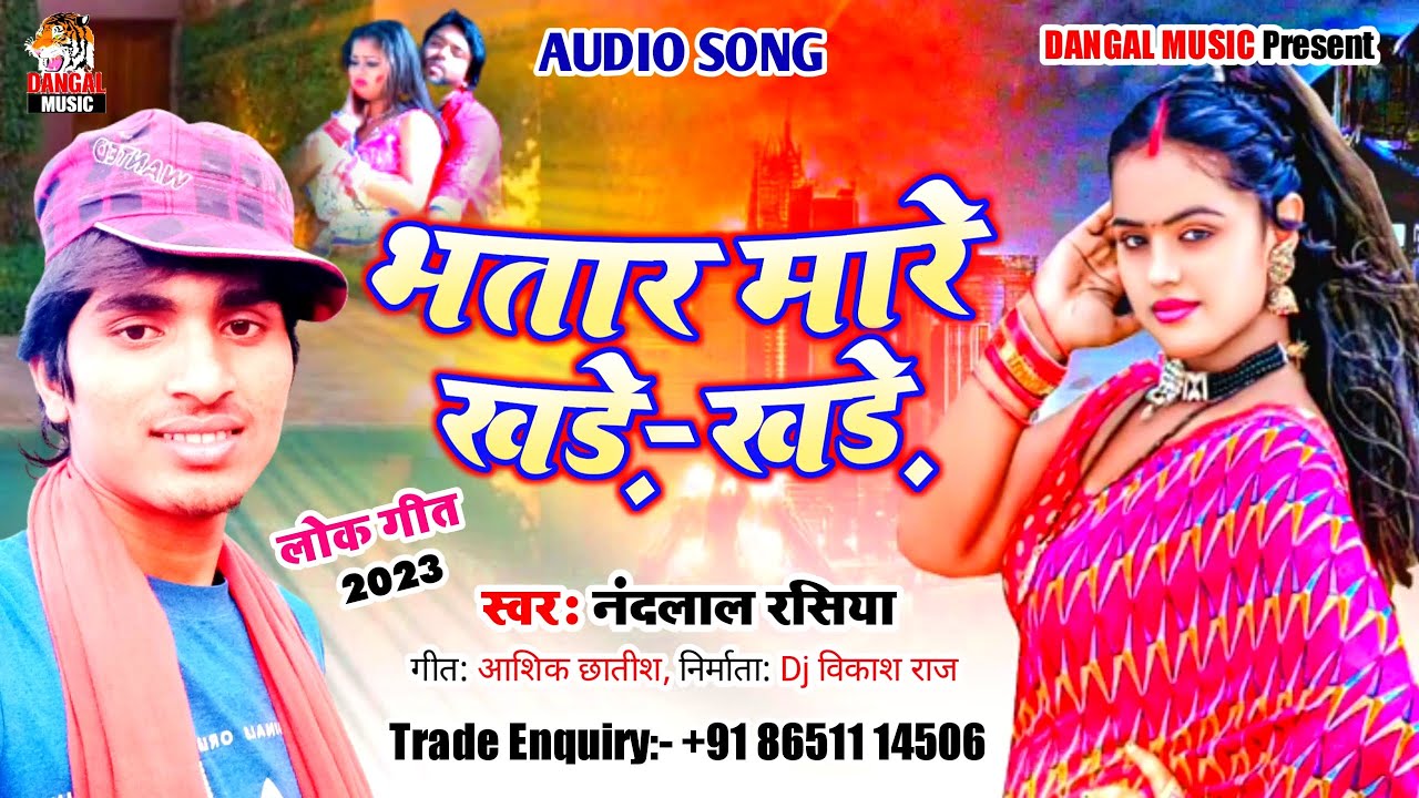 #Nandlal Rasiya 2023 का सुपरहिट लोक गीत - Bhatar Mare Bhore Bhore ...