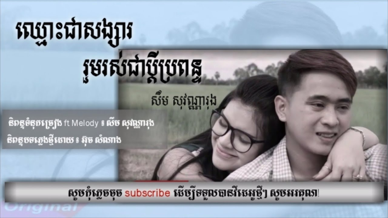 ឈ្មោះជាសង្សារួមរស់ជាប្តីប្រពន្ធ(សុវណ្ណារុង)Sovan Narong - YouTube