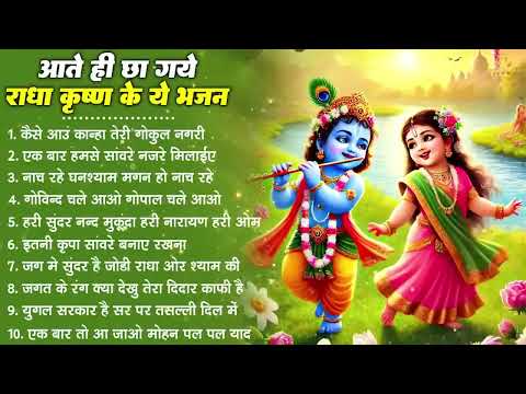 नींद उड़ा देंगे राधा कृष्ण के ये भजन💖राधा कृष्णा भजन | TOP RADHA KRISHNA | BHAJAN 2026 | BHAJAN😍